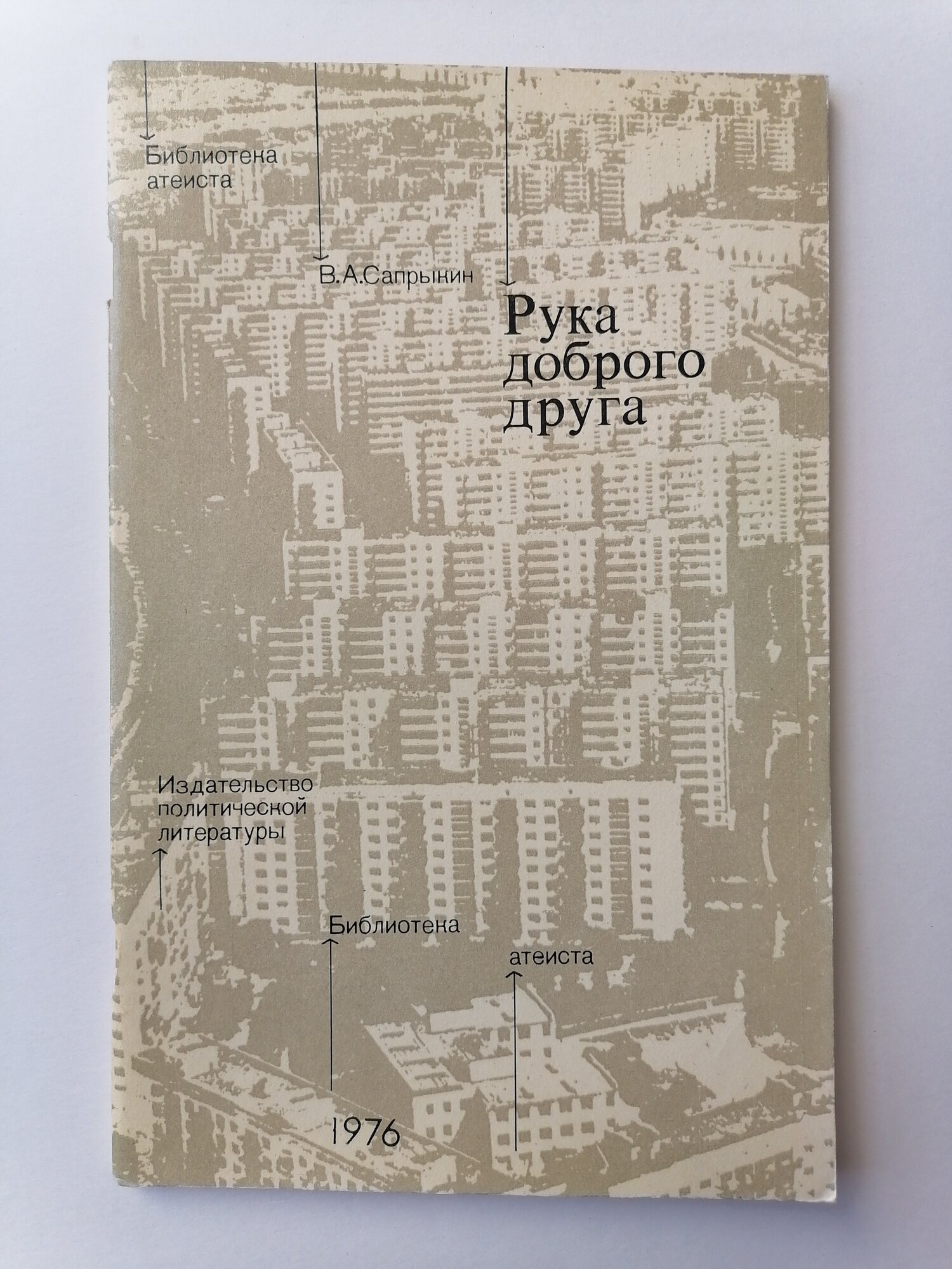 Владимир Сапрыкин. Рука доброго друга