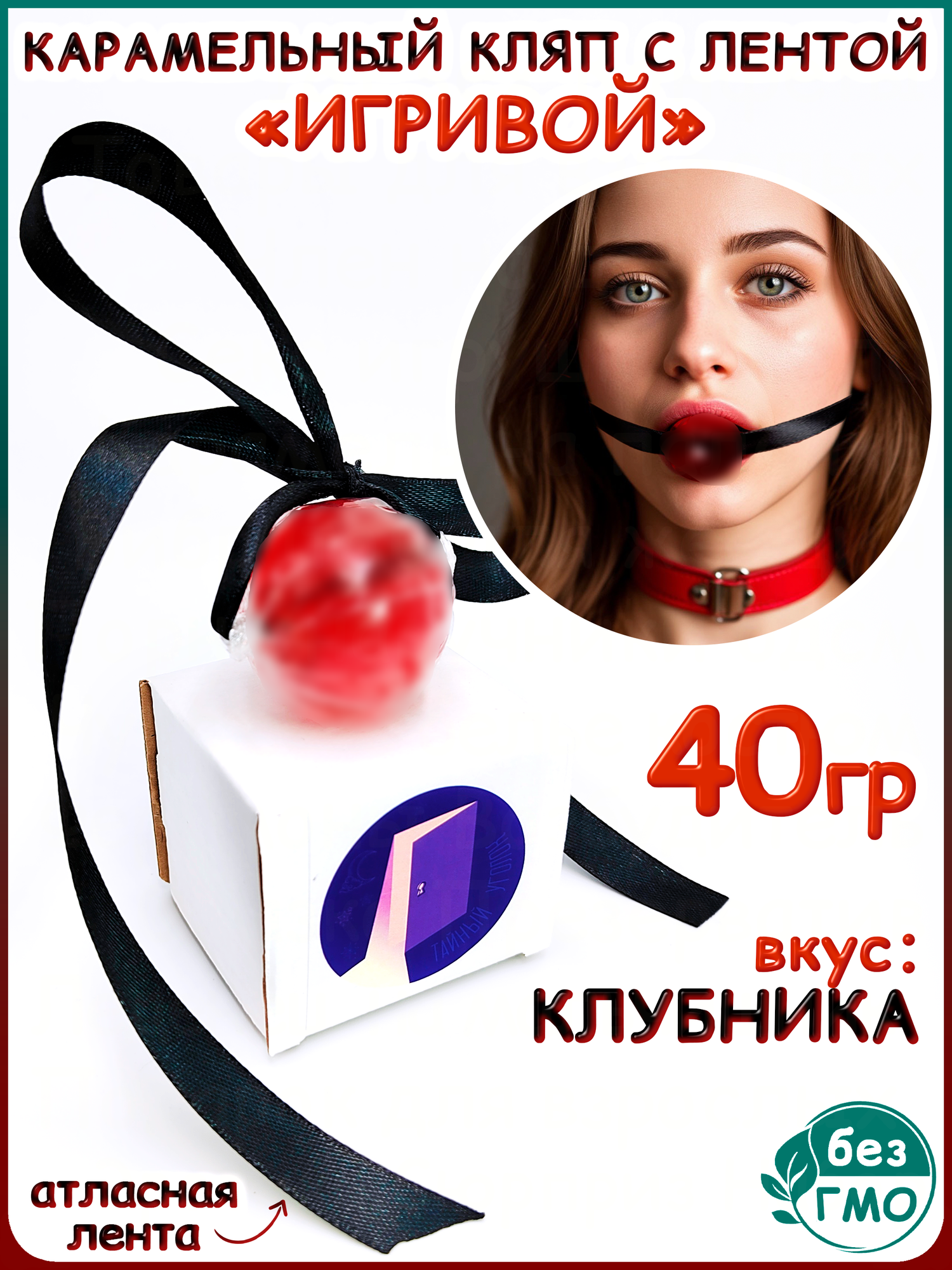 Кляп карамельный сувенирный набор 1шт - 40гр