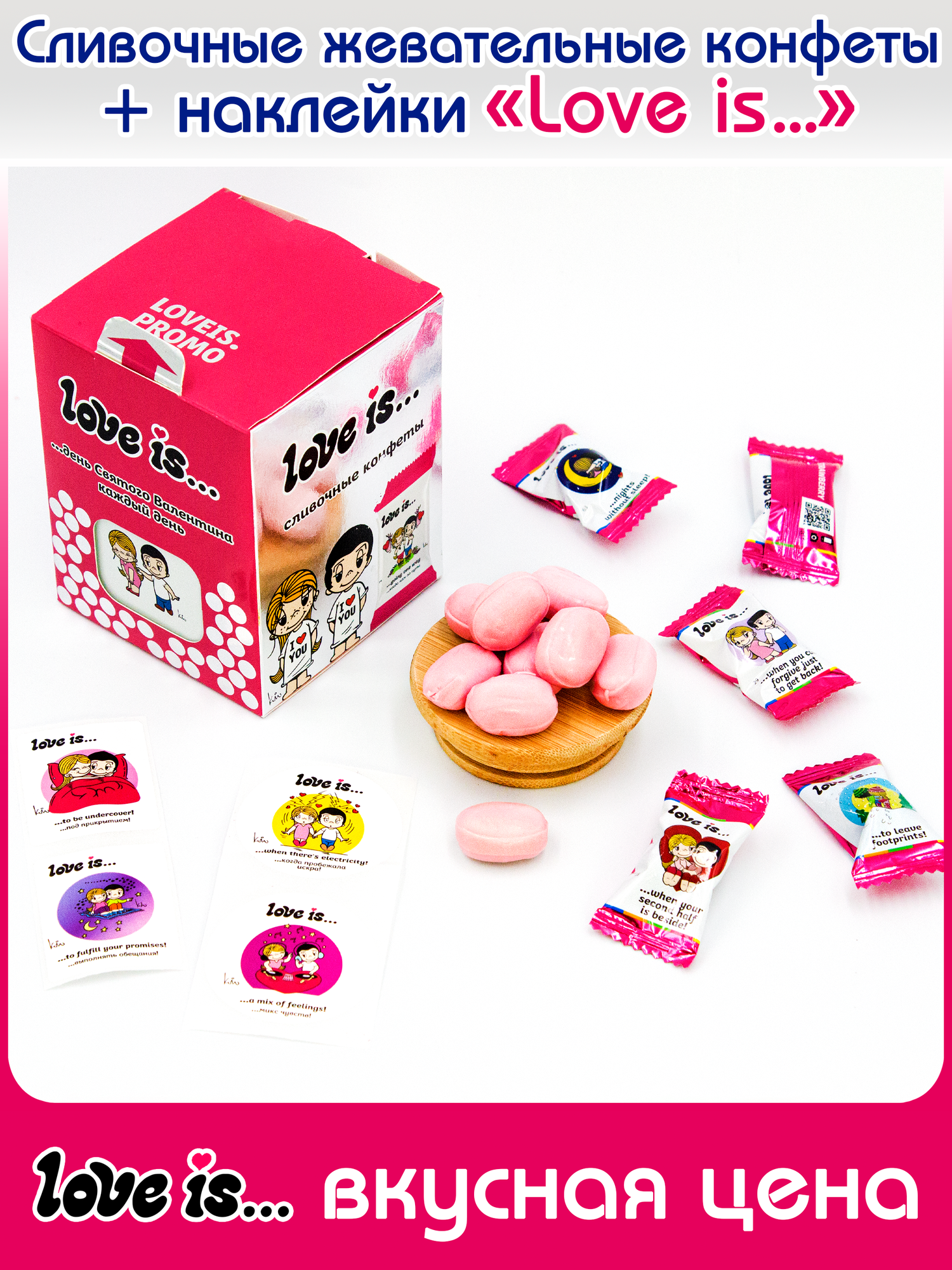 Конфета жевательная сливочная Love Is Лав Из клубника (блок 85 гр). Набор со вкладышами - наклейками про любовь. Коробка - открытка в подарок на праздник, день рождения, 14 февраля, 8 марта, Новый год