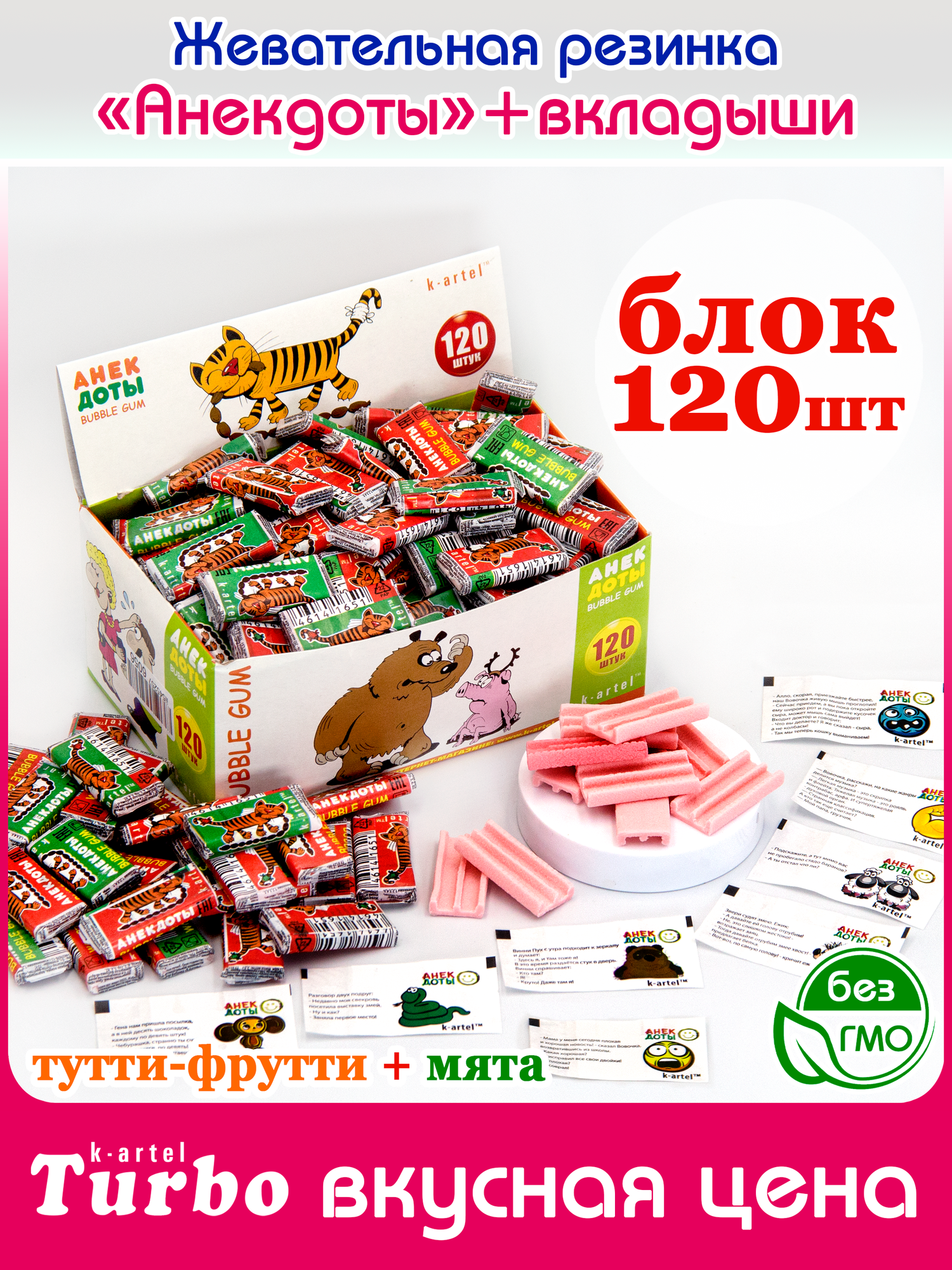 Жевательная резинка анекдоты (блок 120шт по 2,5гр) жвачка K-artel, Turbo Турбо. Ассорти тутти-фрутти и мята + вкладыши. Сладости в подарок на праздник, день рождения, 8 марта, 23 февраля, Новый год