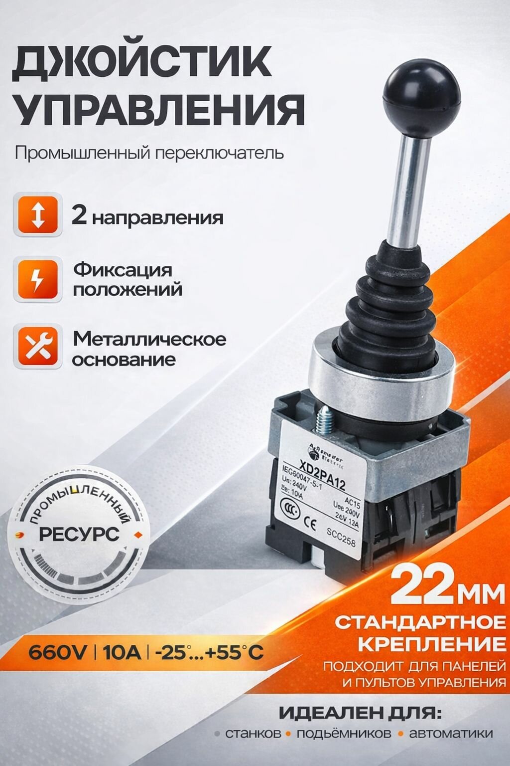 Джойстик-манипулятор XD2-PA12 для станков и автоматизации, 2 направления с фиксацией, ON-OFF-ON, D22 мм (Ф)