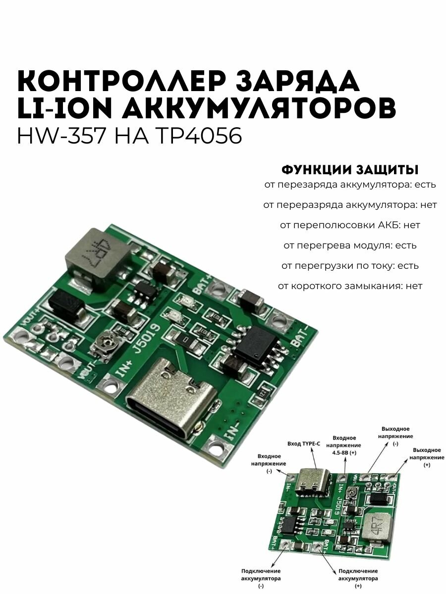 Модуль (контроллер) заряда для Li-ion аккумуляторов HW-357 на TP4056 с повышающим DC-DC преобразователем (Н)