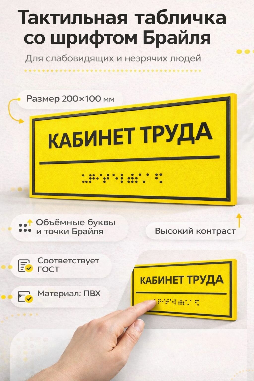 Тактильная табличка со шрифтом Брайля "Кабинет Труда" 200х100мм для инвалидов "Доступная среда" ПВХ 3-5 мм (Ф)