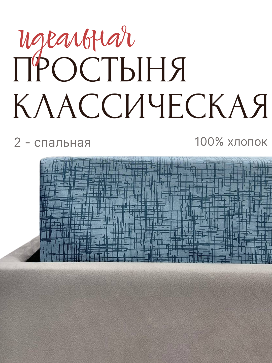 YAFETEX Простыня классическая 2 - спальная, Бязь 100% хлопок