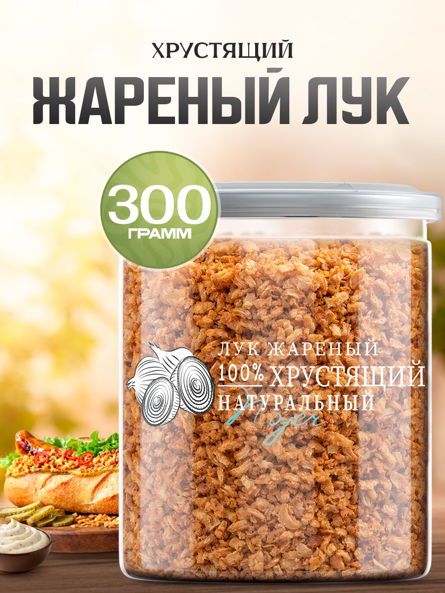 Лук жареный хрустящий Noyer натуральный сушеный репчатый, 300 гр.