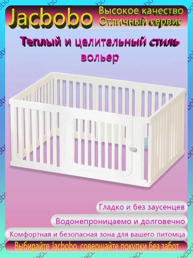 Jacbobo Манеж для животных Уютный стиль 82*123*60 см Белый для собак и кроликов