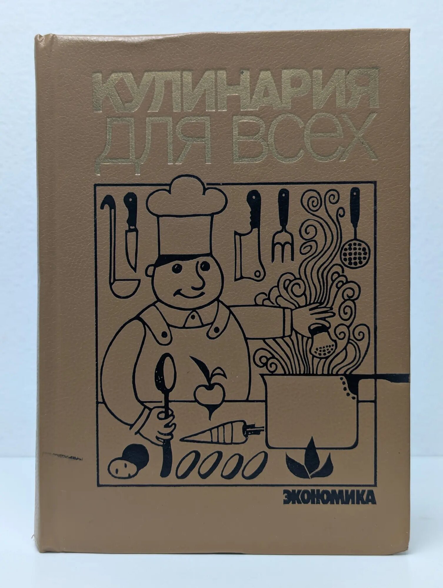 Кулинария для всех Морозов Александр Терентьевич, Старостина Людмила Анатольевна, Захарова Тамара Ивановна 1988