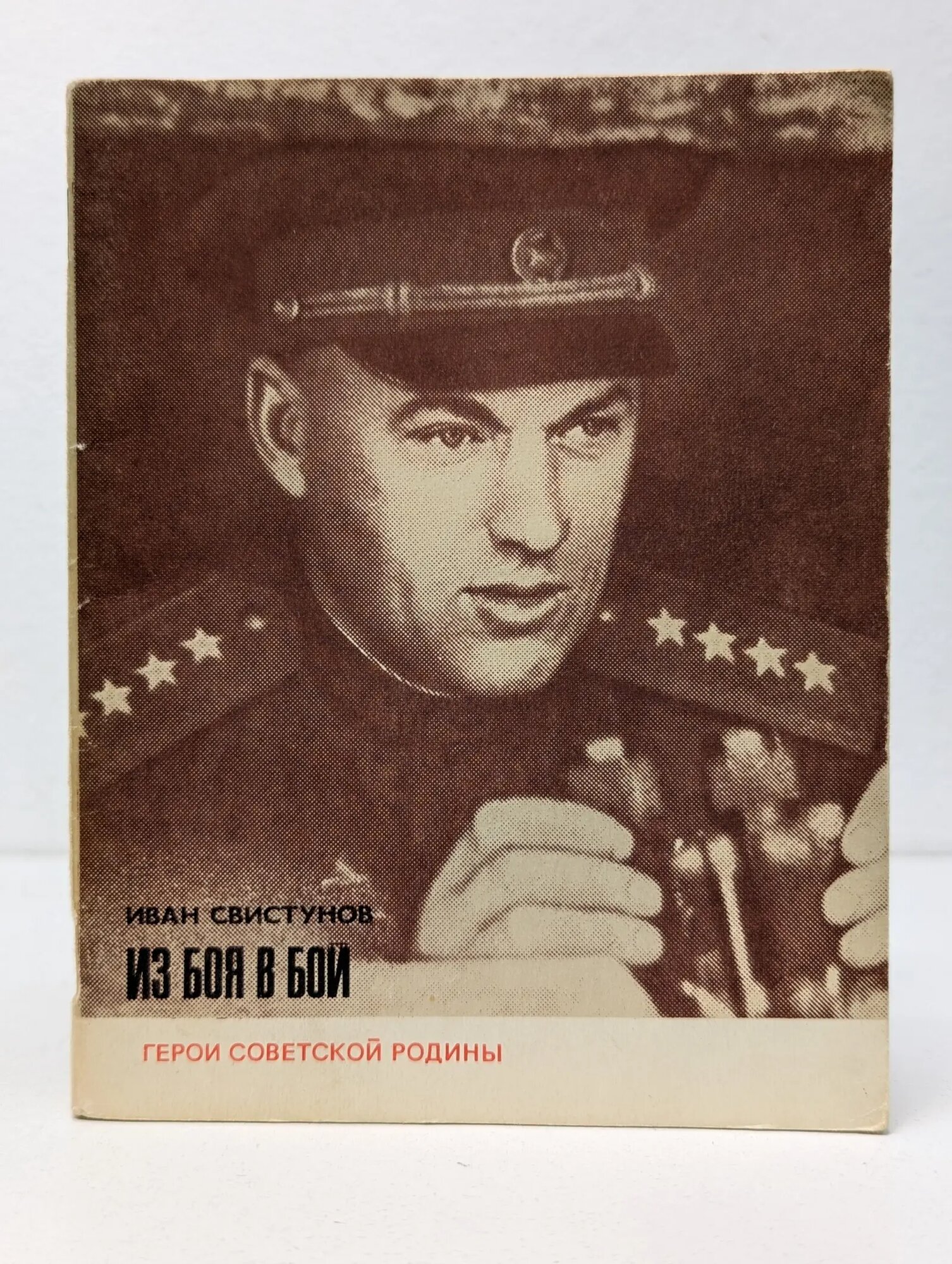 Герои советской родины. Из боя в бой Свистунов Иван Иулианович 1979
