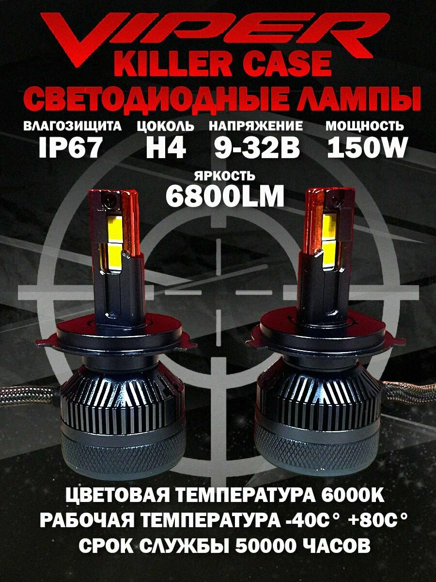 Светодиодные лампы H4 / H19 / 150 Ватт для ВАЗ 2113 2114 2115 - VIPER KILLER CASE 150W / 9-36V