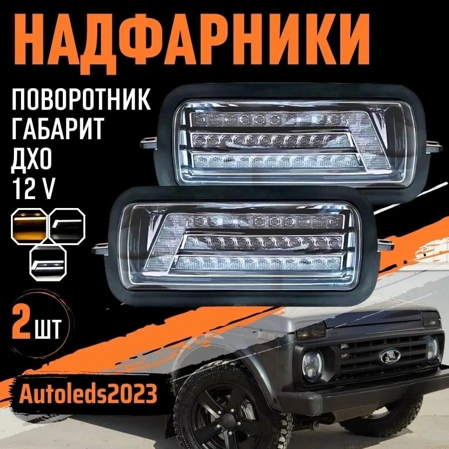 Надфарники светодиодные Lada Niva / Niva Нива - светодиодные поворотники