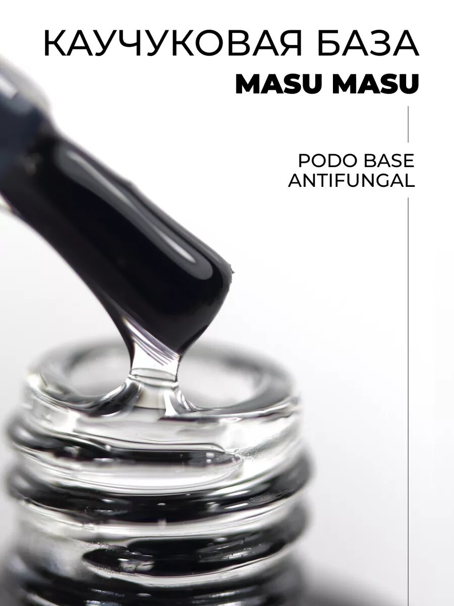 Каучуковая База MASU MASU PODO BASE Antifungal, профилактика грибка ногтей, 8 мл