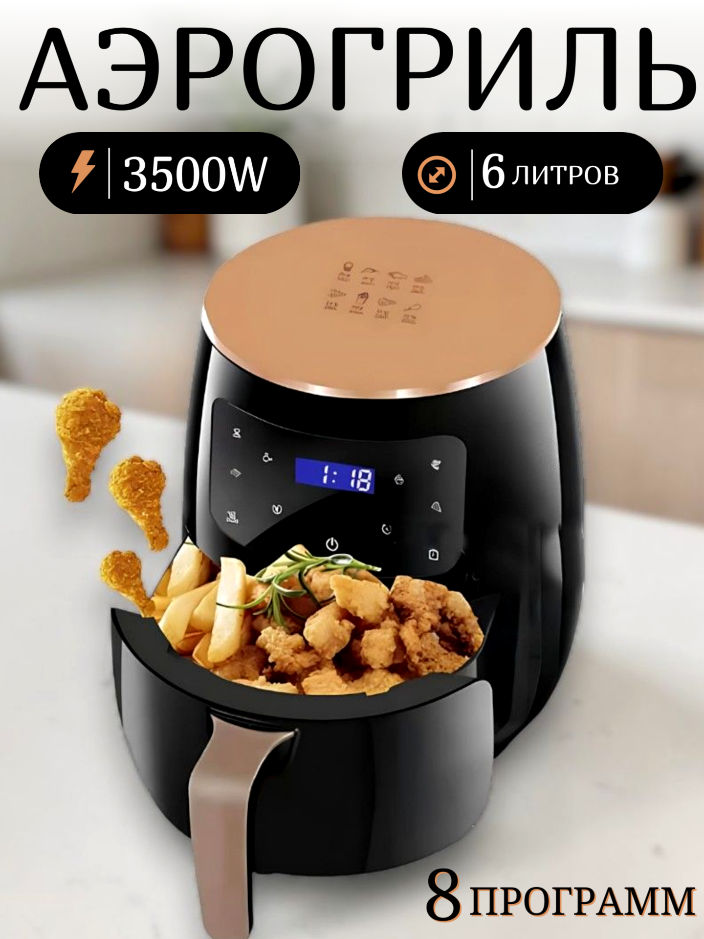Аэрогриль электрический 6 л , 3500 Вт сенсорный, без масла, для дома