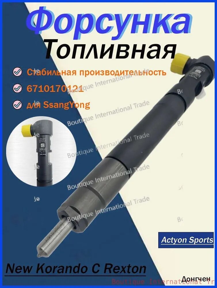 Форсунка масляная, арт. 6710170121, Специальные инструменты для автомобилей топливный насос