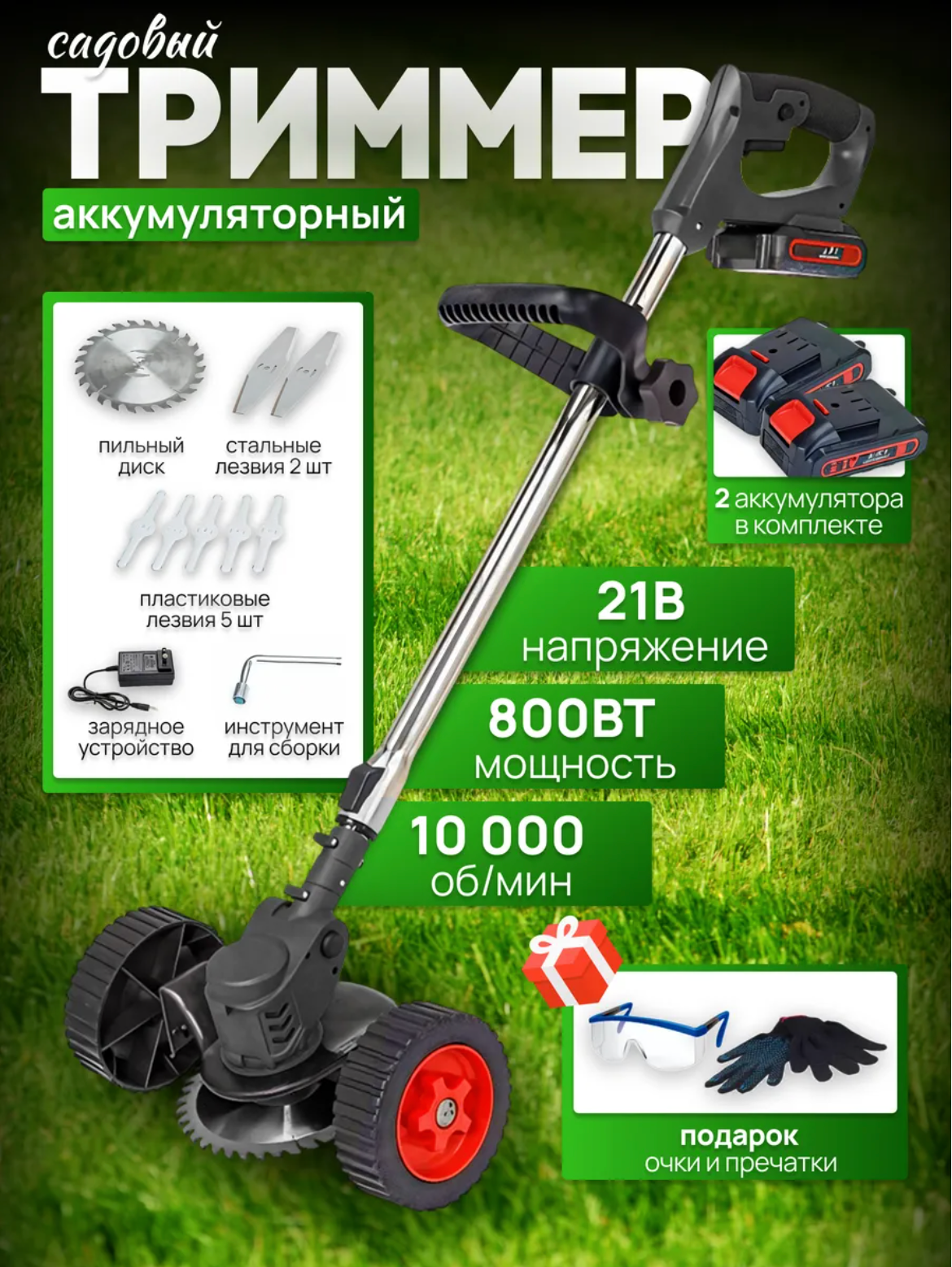 Триммер с колесами садовый аккумуляторный для травы, 10 насадок, 2 АКБ в комплекте, черный