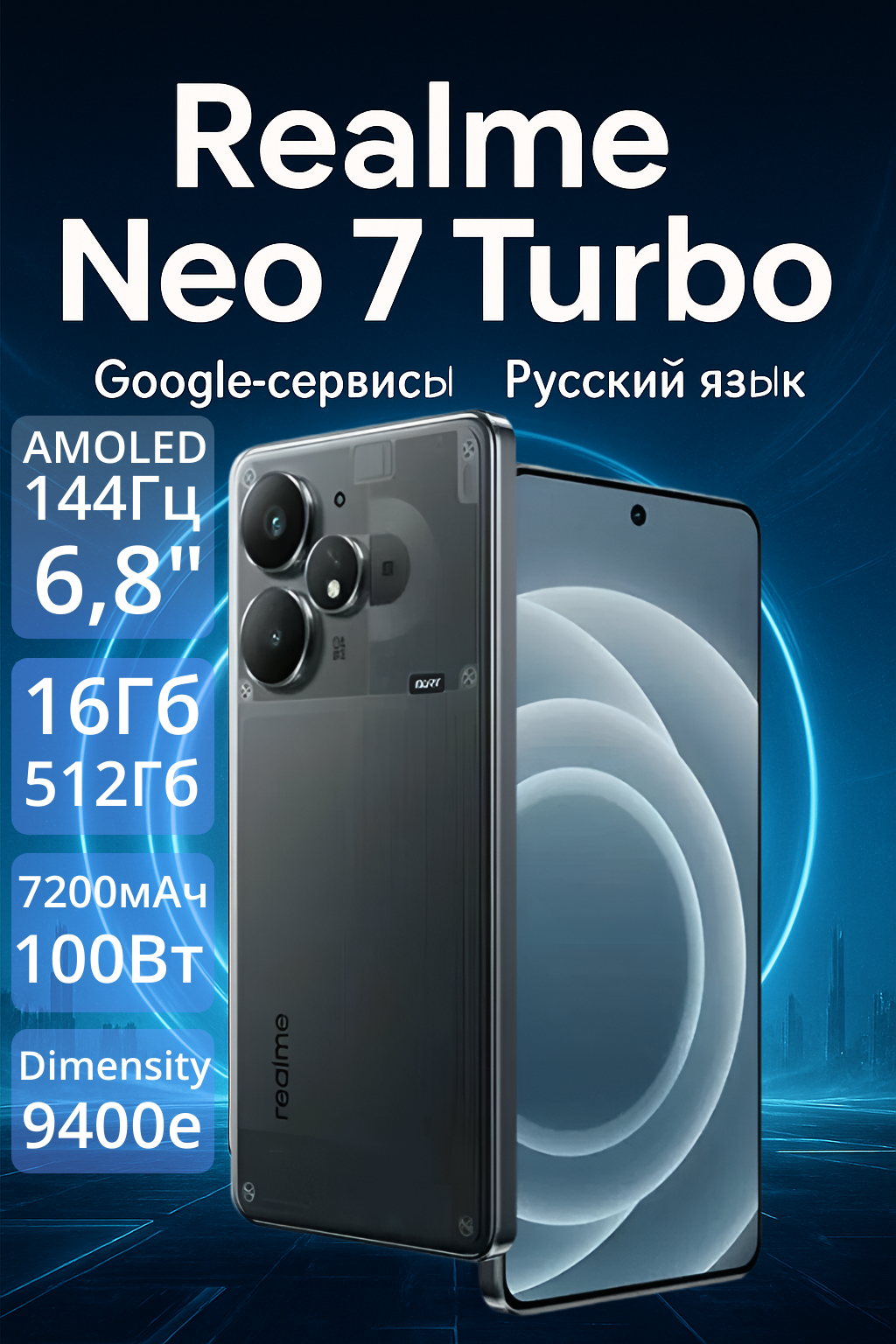 Смартфон Realme Neo 7 Turbo 16/512GB Black, Dimensity 9400e, 6,8" AMOLED 144Гц, 7200мАч, Русский язык, Google, Гарантия 1 год