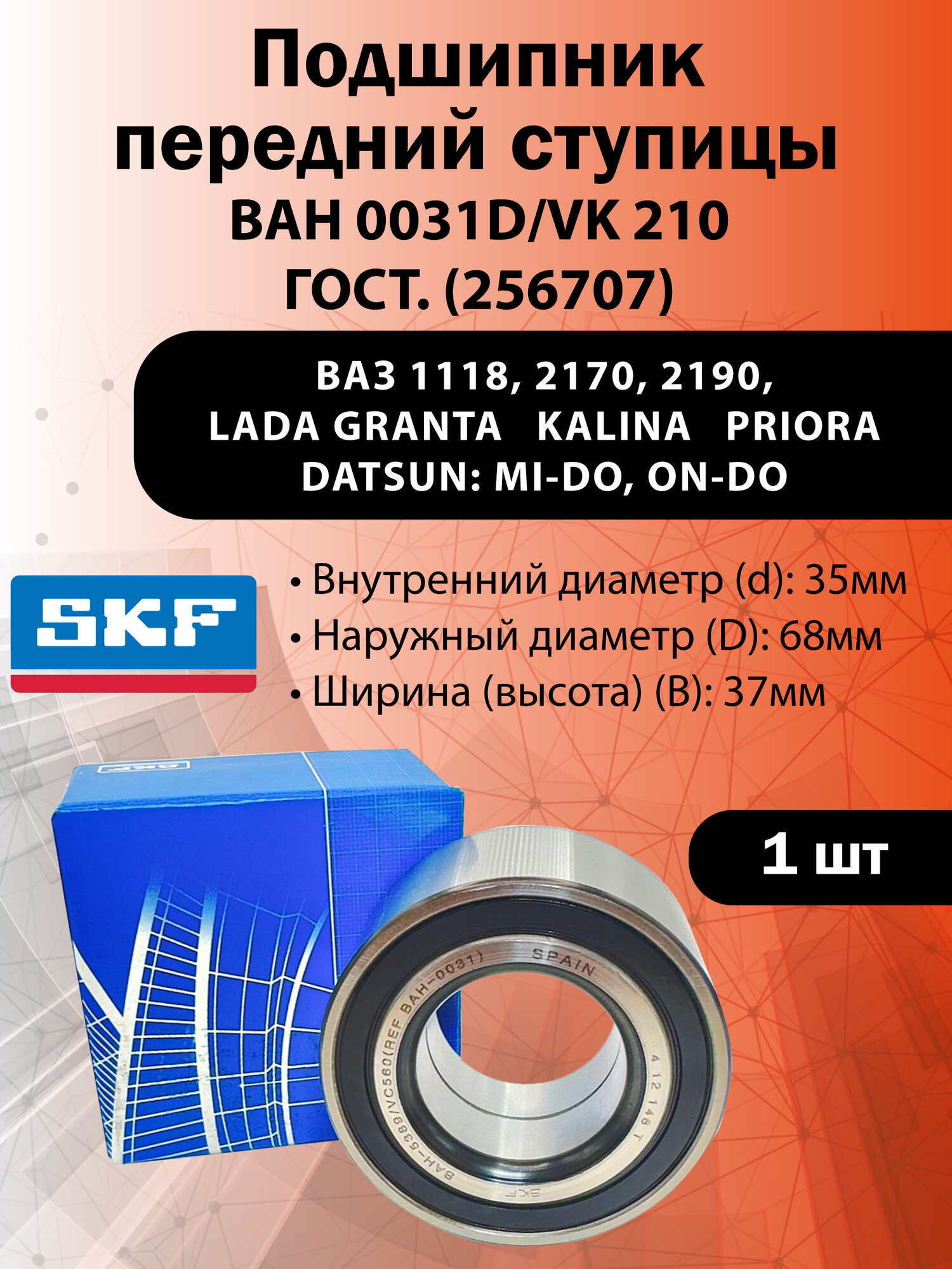 Подшипник передней ступицы SKF ВАЗ LADA Granta Datsun On-DO, Mi-DO