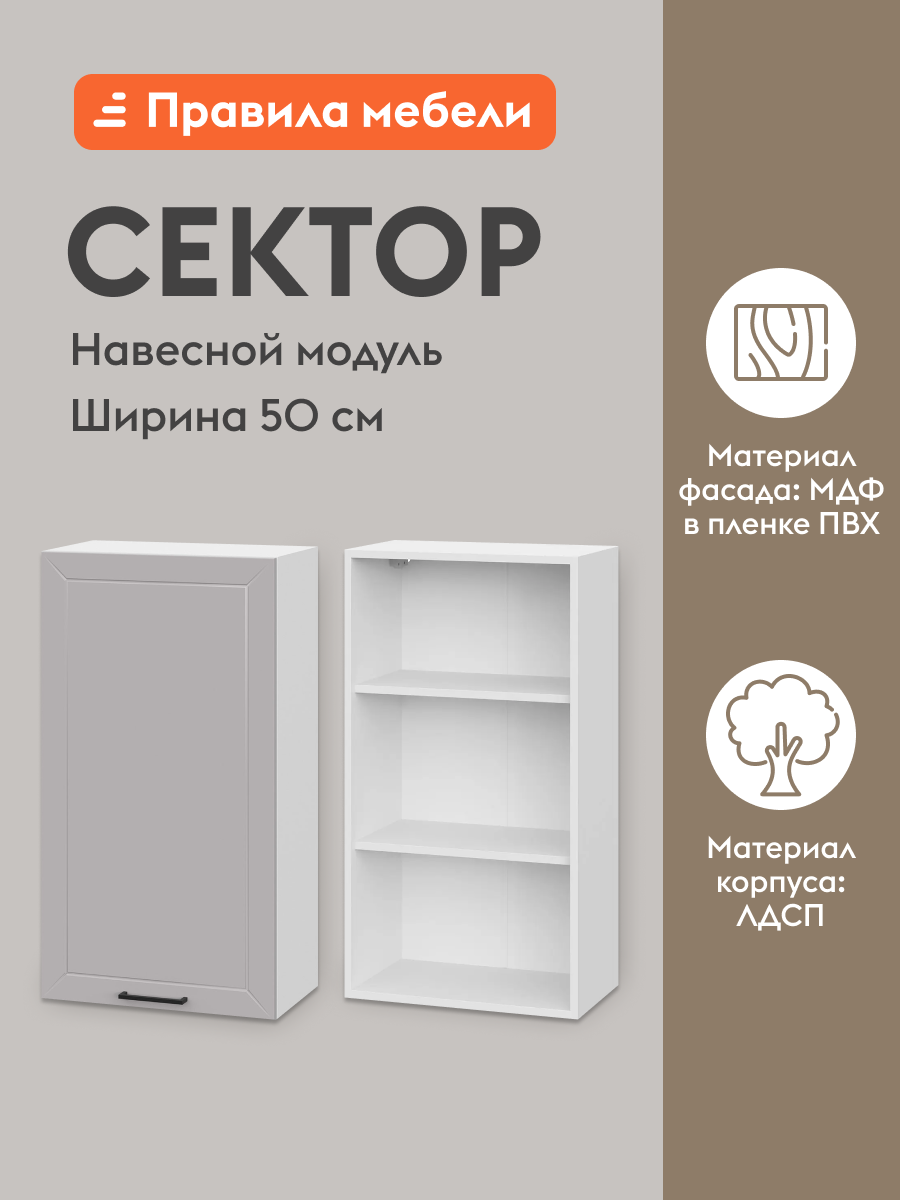 Кухонный модуль навесной, шкаф Сектор с доводчиками, с полками, 50х29.6х91.2 см, Белый / Нео