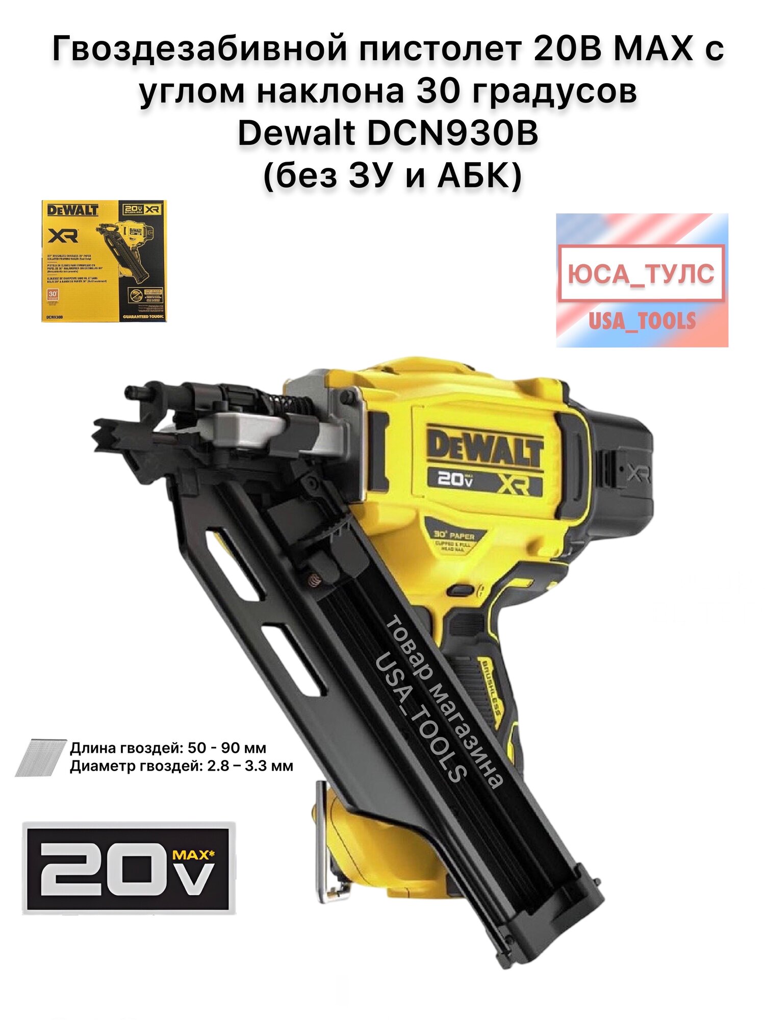 Гвоздезабивной пистолет 20В MAX с углом наклона 30 градусов Dewalt DCN930B (без ЗУ и АБК)