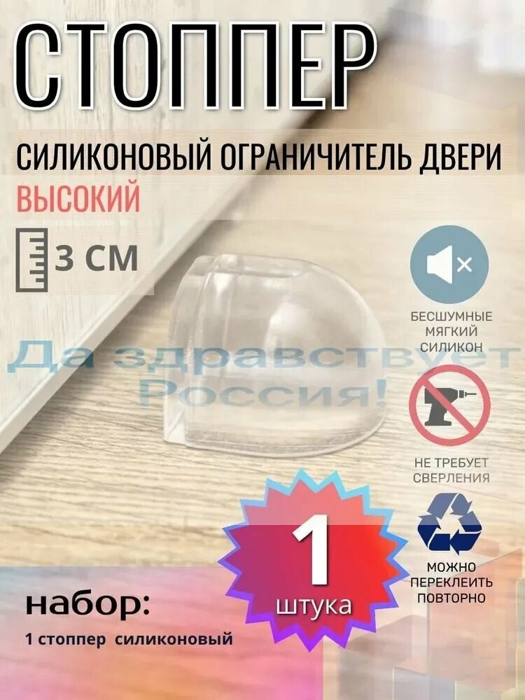 Ограничитель для двери VS1, стоппер, фиксатор двери, демпфер, напольный самоклеящийся высокий, силиконовый прозрачный, 1 шт.