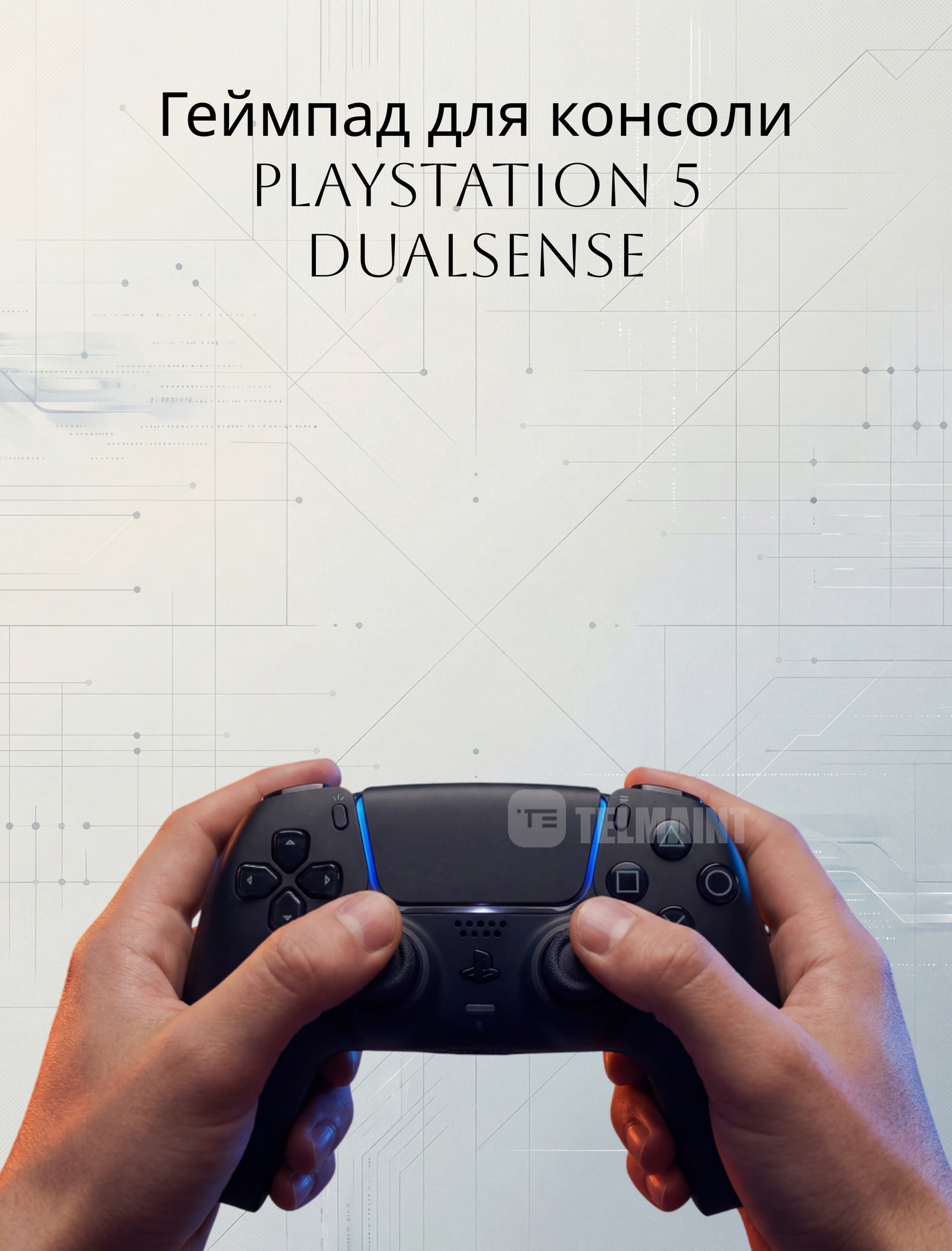 Беспроводной геймпад для консоли PlayStation 5 DualSense Midnight Black, черный
