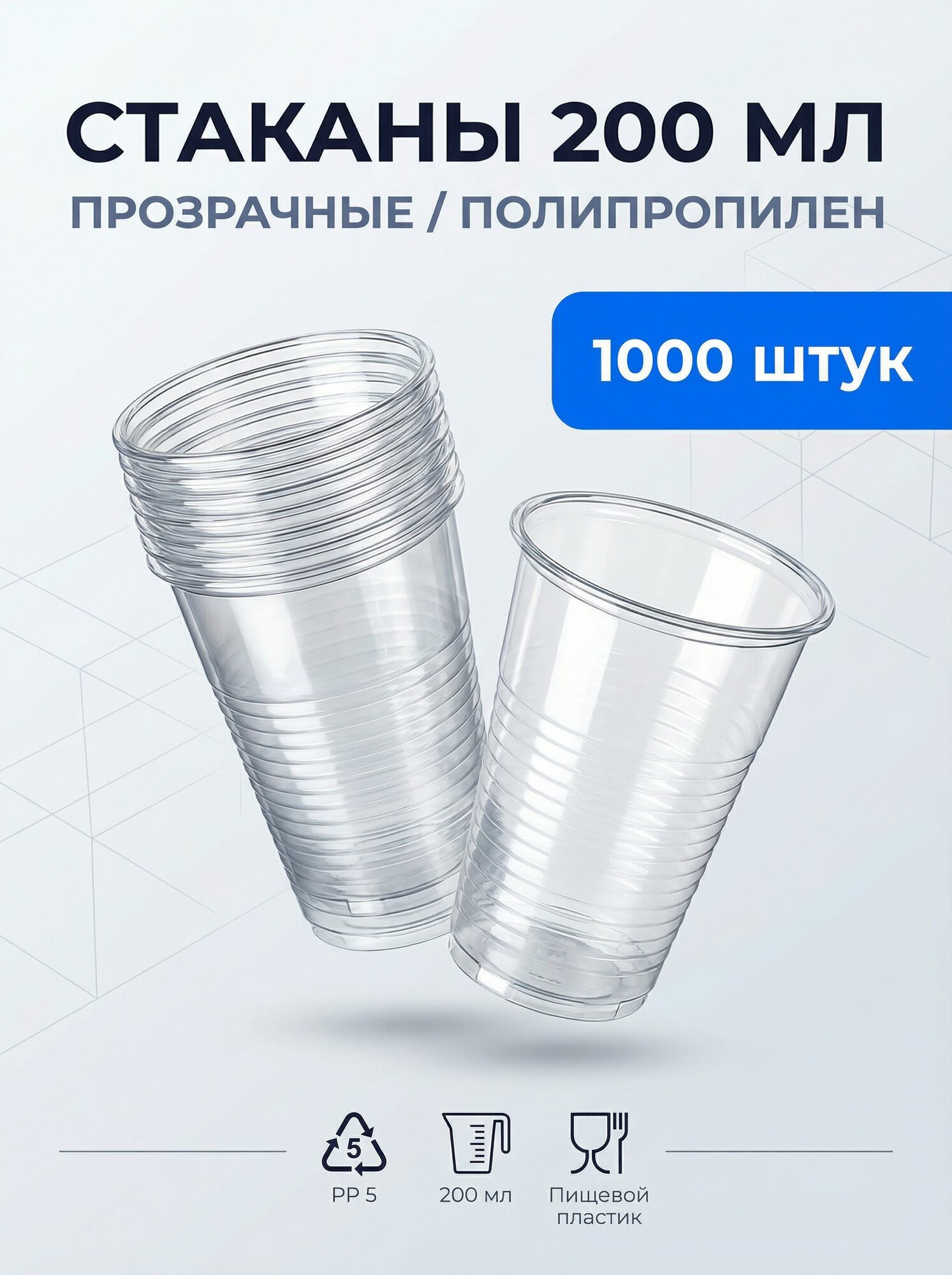 Стаканы одноразовые 200 мл, пластиковые, прозрачные, 1000 шт, полипропилен, для горячих и холодных напитков