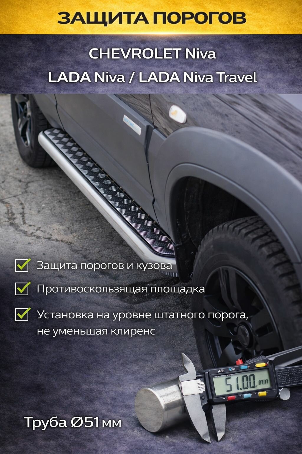 Защита порогов с алюминиевой площадкой для LADA Niva 2020-н. в, Niva Travel 2021-н. в, Chevrolet Niva 2009-2020, 51 мм, порошковое покрытие, PT Group