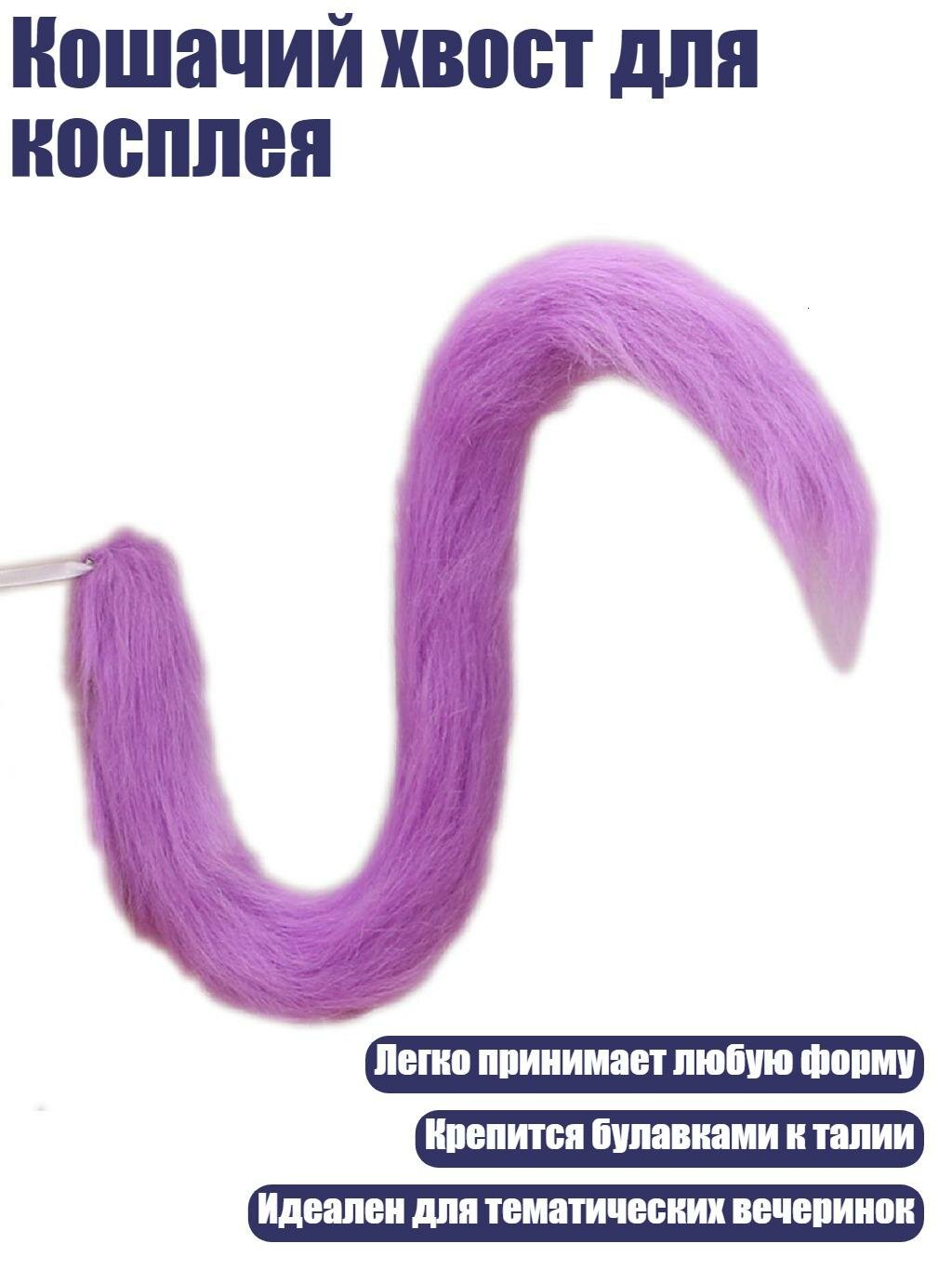 Кошачий хвост для косплея, Фиолетовый