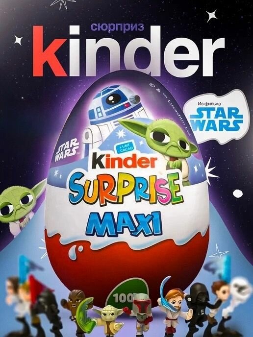 Шоколадное яйцо Ferrero Kinder Classic Maxi Star Wars/Киндер яйцо Звездные войны 100 гр.