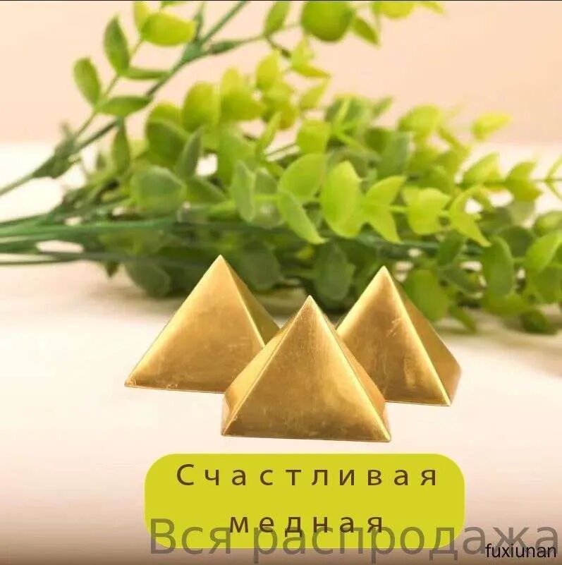 Оберег Медная пирамида Васту литая (полностью из меди) для коррекции Юго-Восточного сектора, 30мм