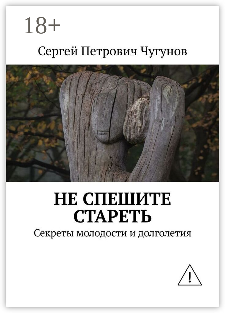 Не спешите стареть