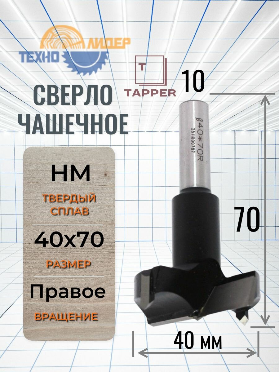 Сверло чашечное 40 х 70 R (правое) S10x26 H40070R Tapper присадочное по ЛДСП, МДФ, дереву
