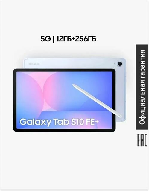 Планшет Samsung Galaxy Tab S10 FE+ 5G SM-X626BLBPCAU 12+256GB голубой
