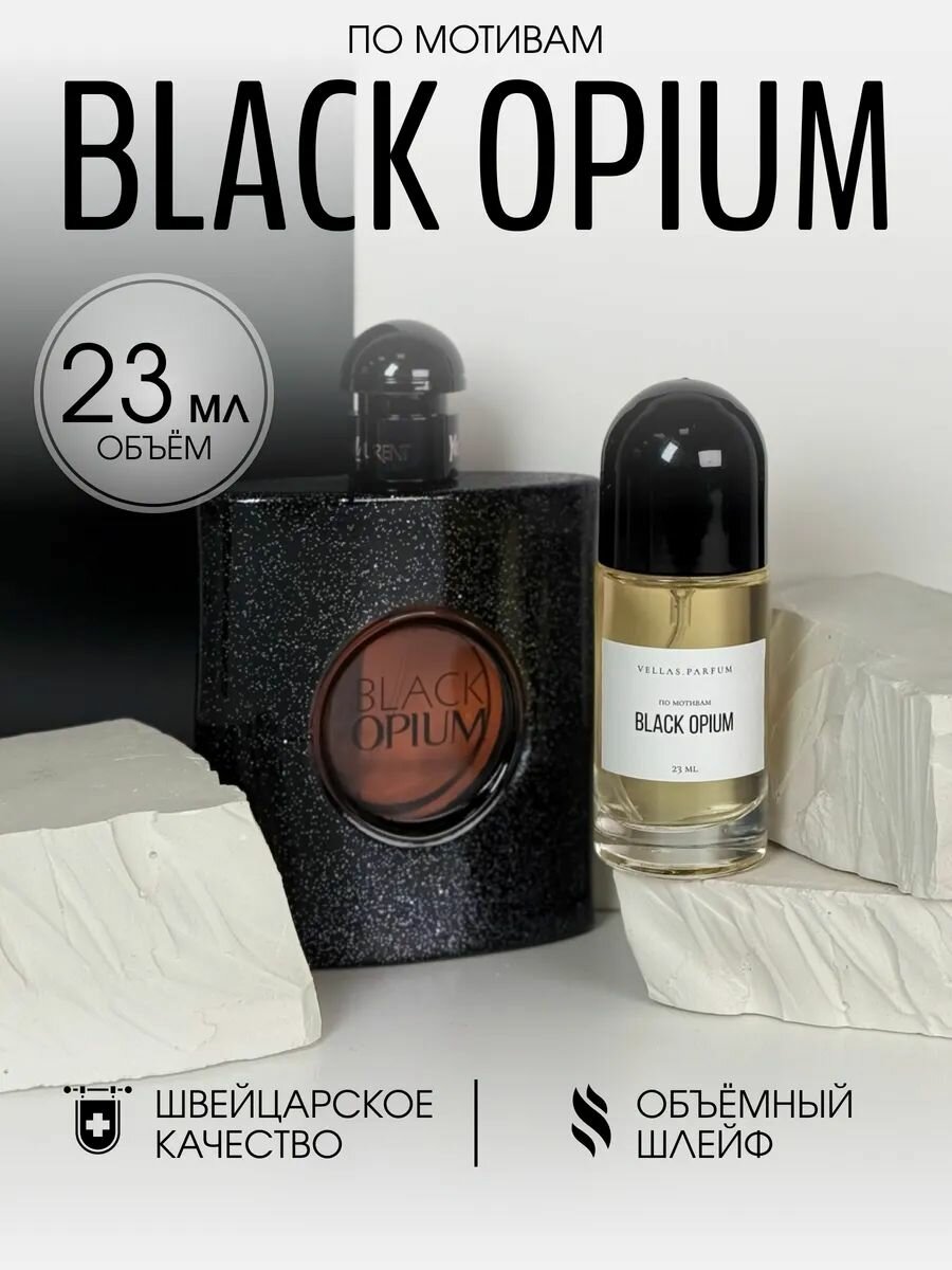 Масляные духи стойкие, восточные Black Opium / Блэк Опиум 23 мл.