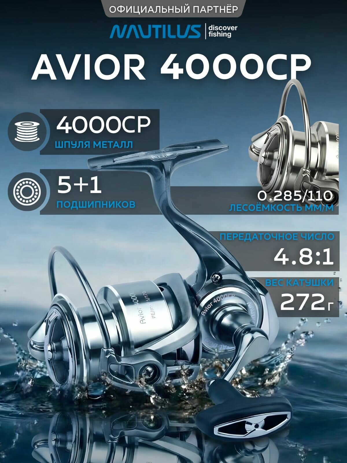 Катушка для спиннинга Nautilus Avior 4000 CP