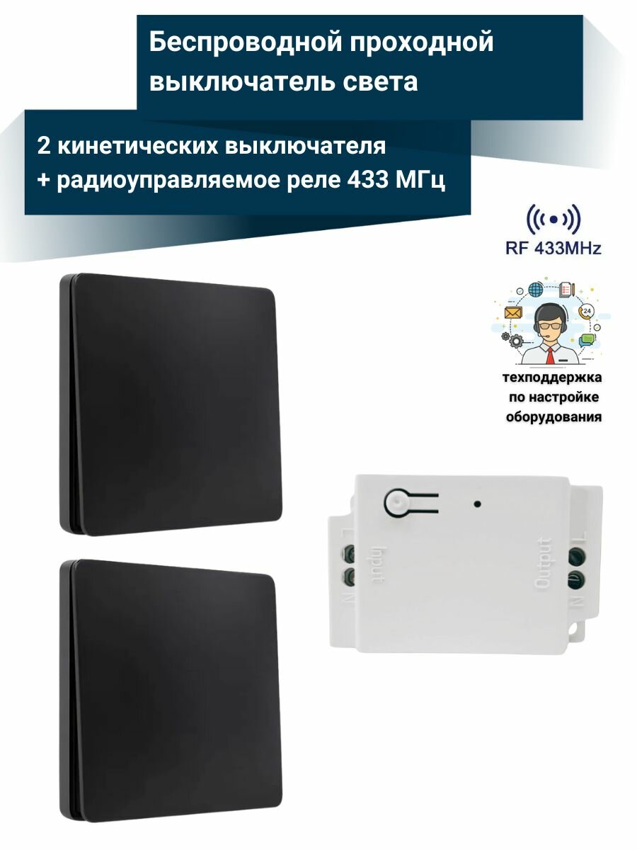 Беспроводной проходной выключатель света (2 кинетических выключателя + радиоуправляемое реле 220В 10А 433МГц) Черный
