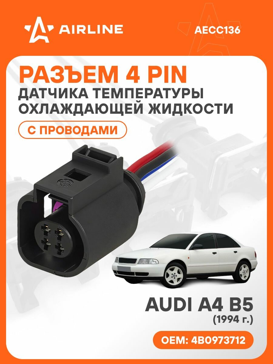 Разъем автомобильный 4 контакта AUDI A4 B5 1994 для датчика температуры охлажлдающей жидкости AIRLINE AECC136