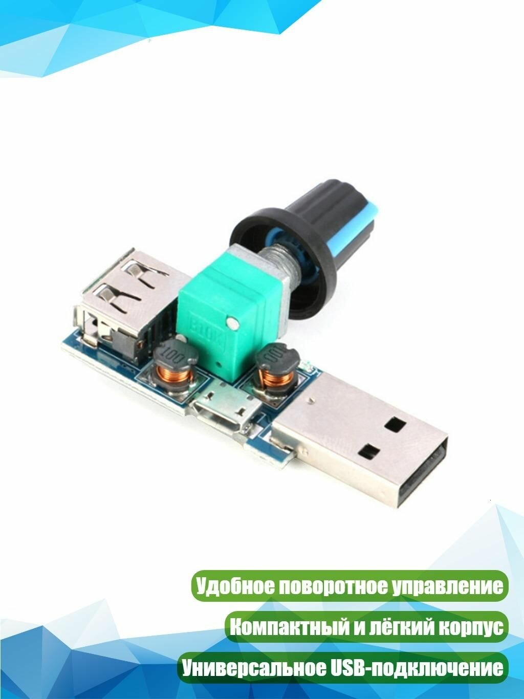 Регулятор скорости USB-вентилятора