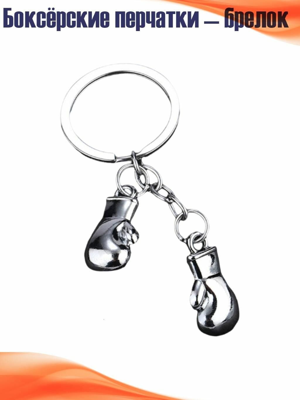 Боксёрские перчатки брелок, Серебро