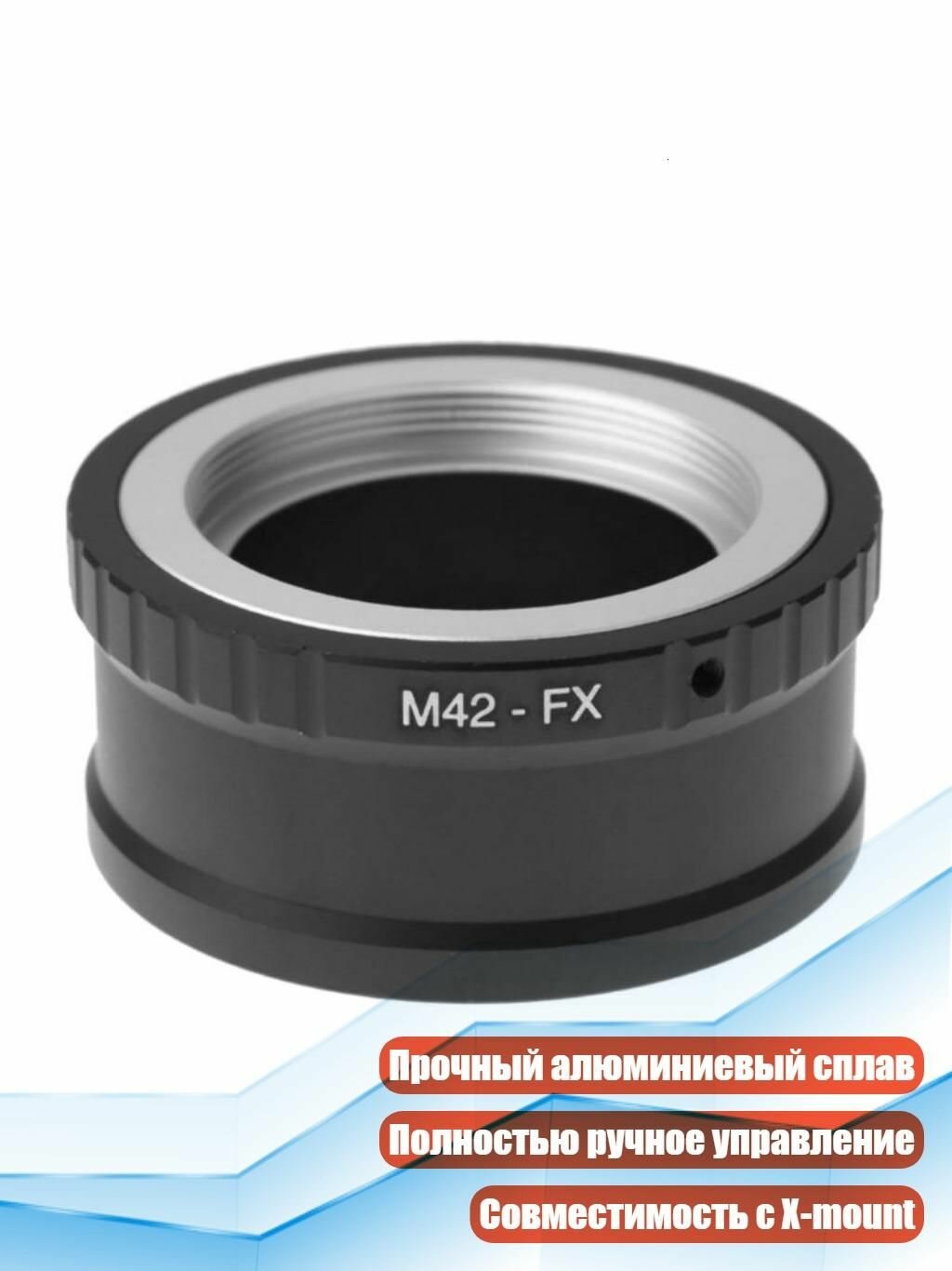 Адаптер M42 FX для камер Fujifilm X