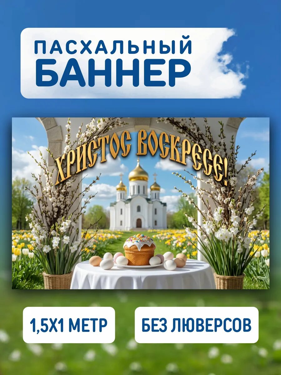 Баннер для фотозоны Пасхальная арка 150х100см, баннерная ткань