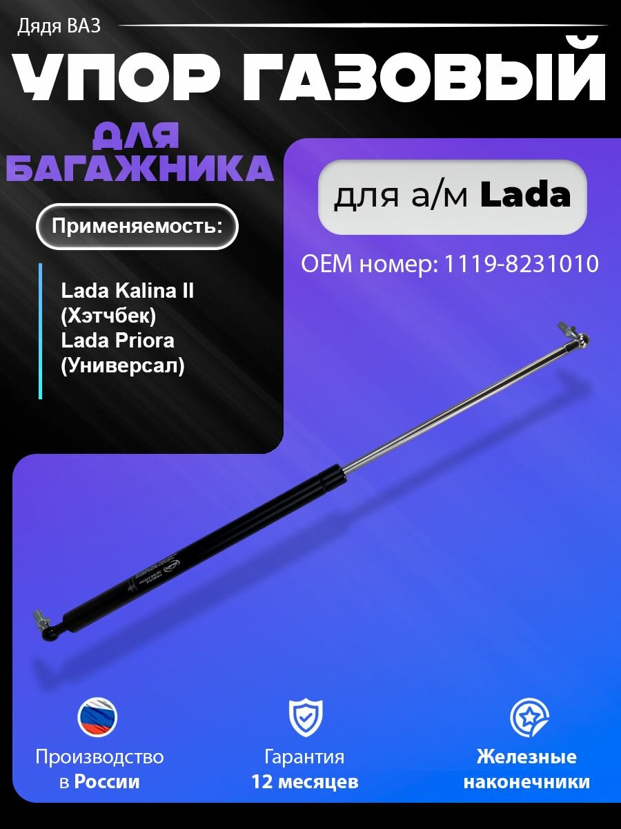 Газовый упор (амортизатор) двери задка (багажника) LADA Priora универсал/KALINA 2 хэтчбек бмк-авто