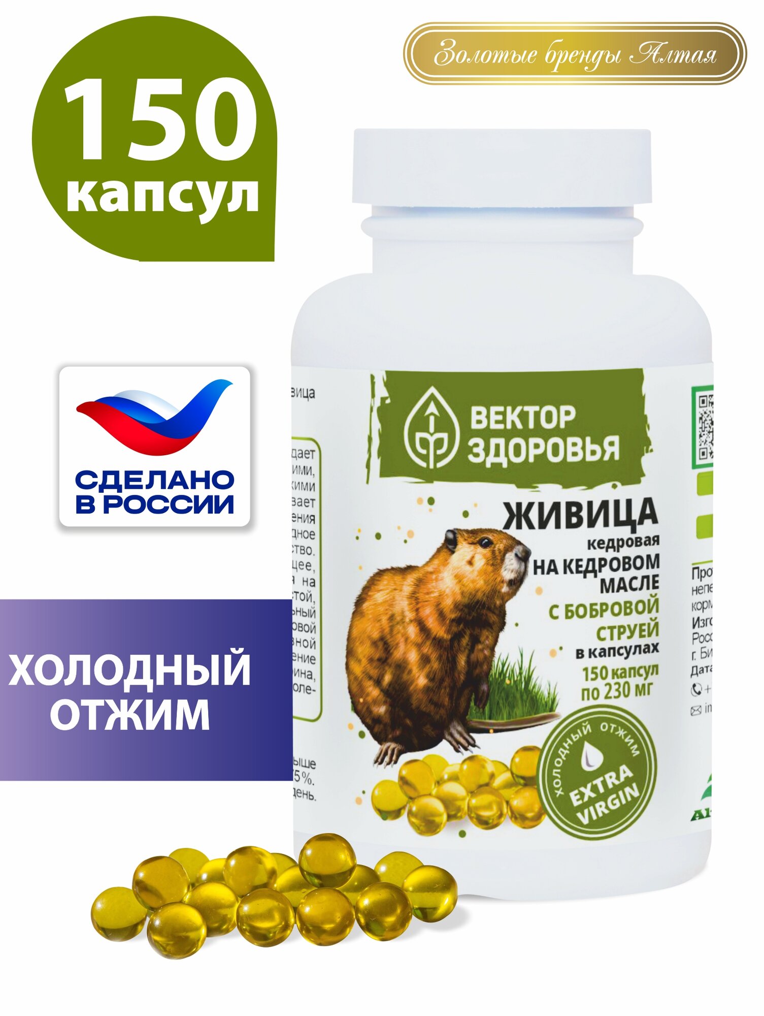 Масло в капсулах / живица кедровая на кедровом масле с бобровой струей, 150 капсул