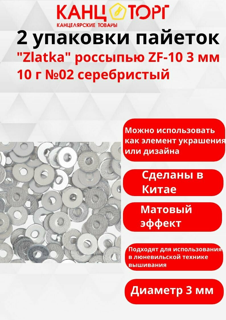 2 упаковки пайеток "Zlatka" россыпью ZF-10 3 мм 10 г №02 серебристый