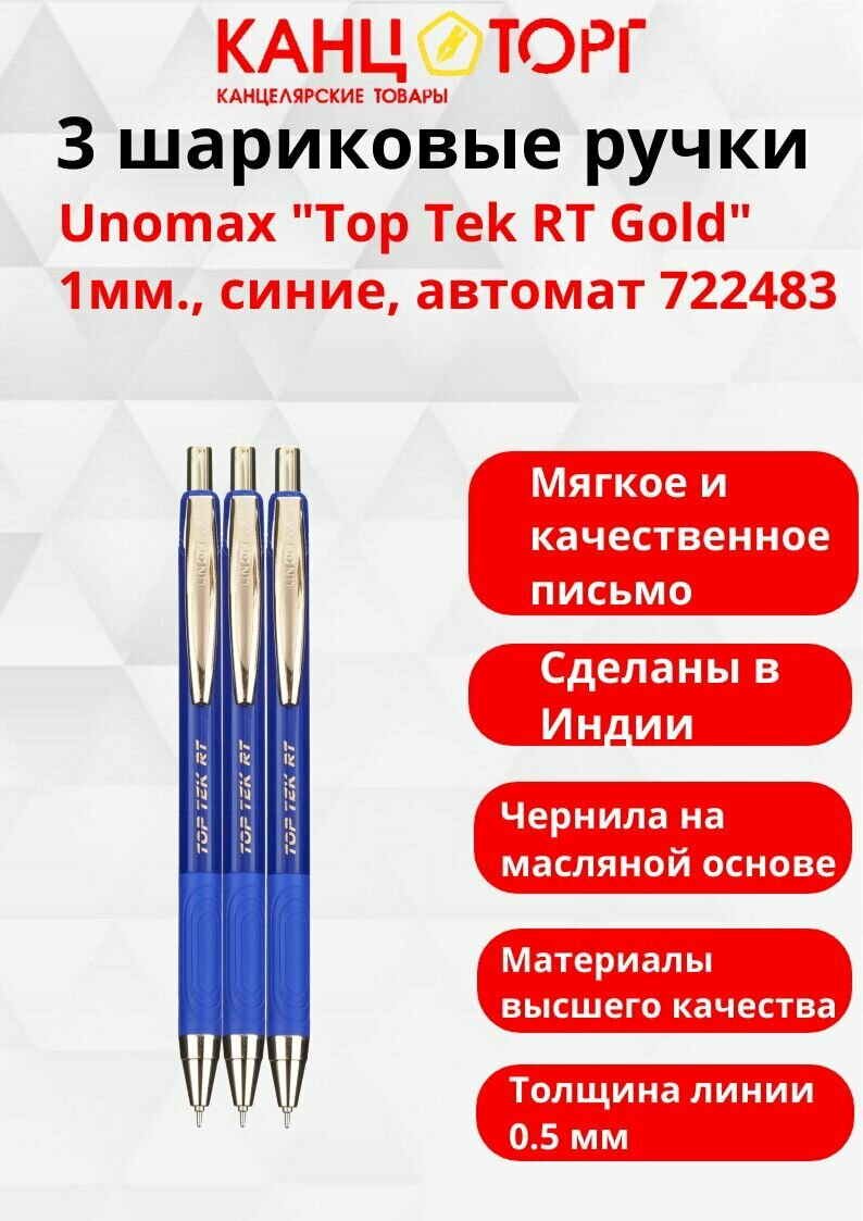3 шариковые ручки Unomax "Top Tek RT Gold" 1мм, синие, автомат 722483