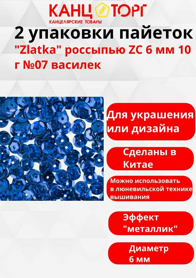 2 упаковки пайеток "Zlatka" россыпью ZC 6 мм 10 г №07 василек