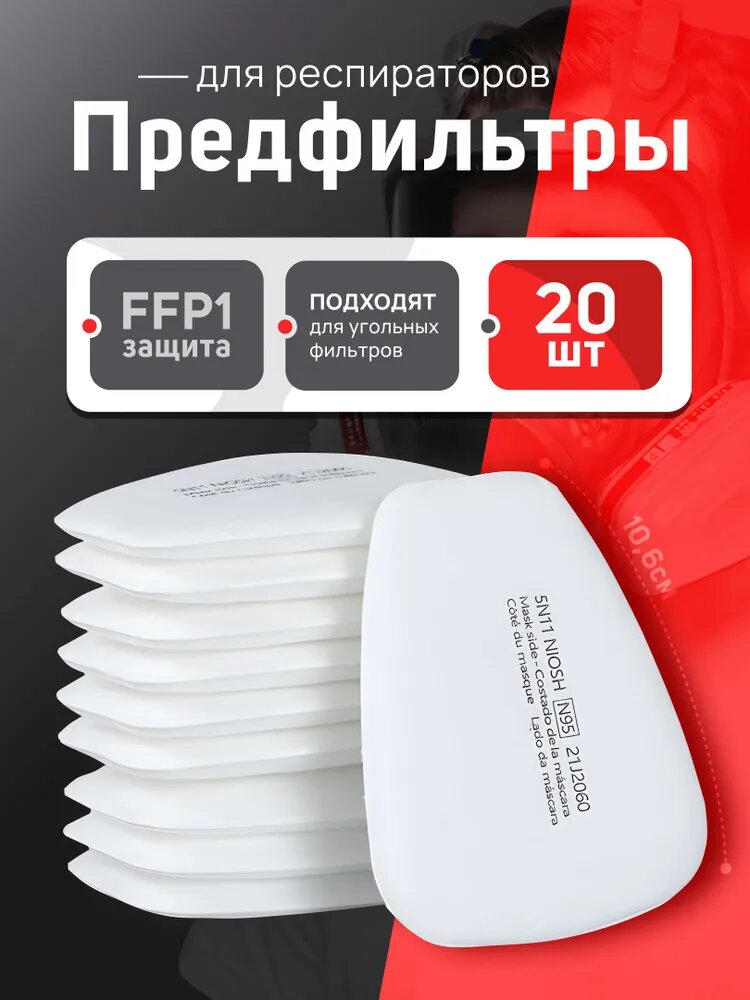 Фильтр для респиратора/маски, FFP1, 20 шт.