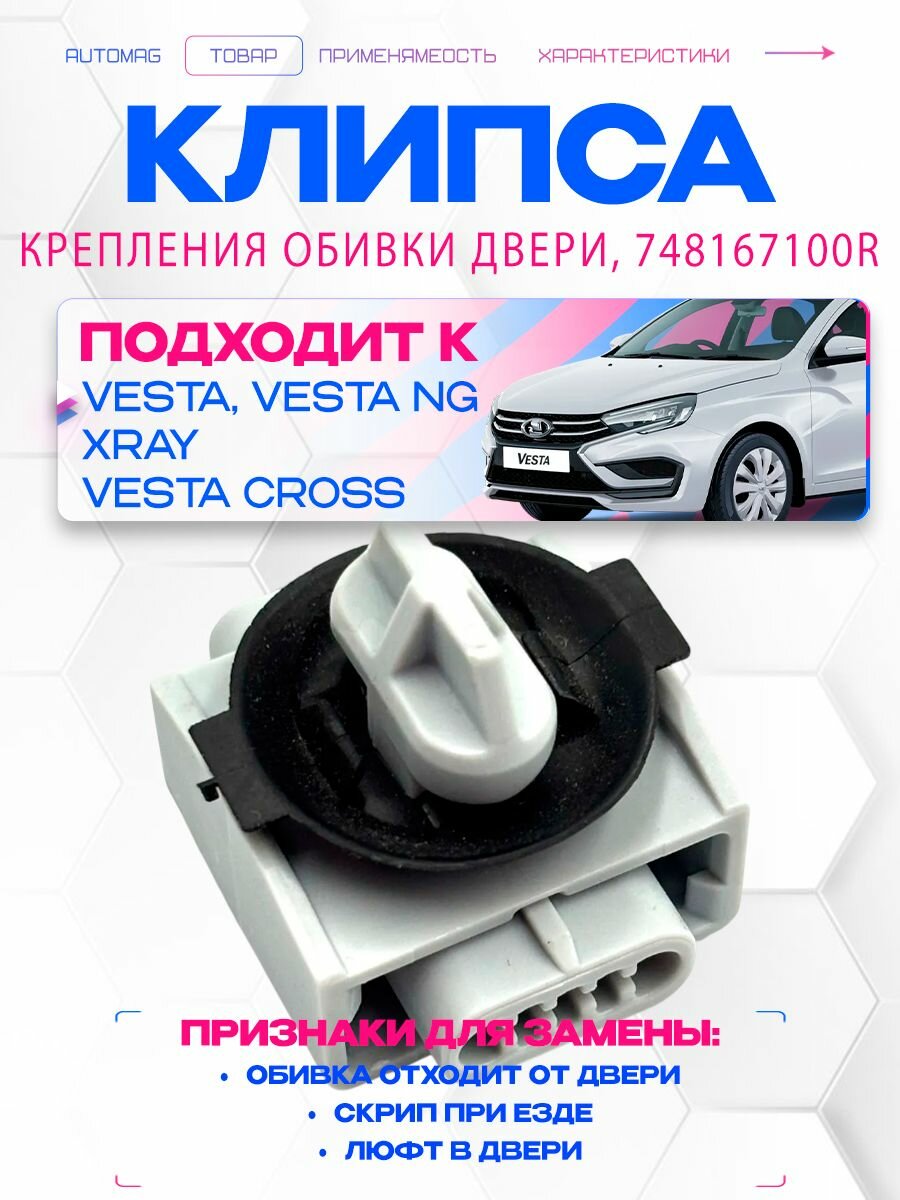 Клипса (пистон) крепления обивки двери для автомобилей LADA Vesta, Vesta NG и XRAY.