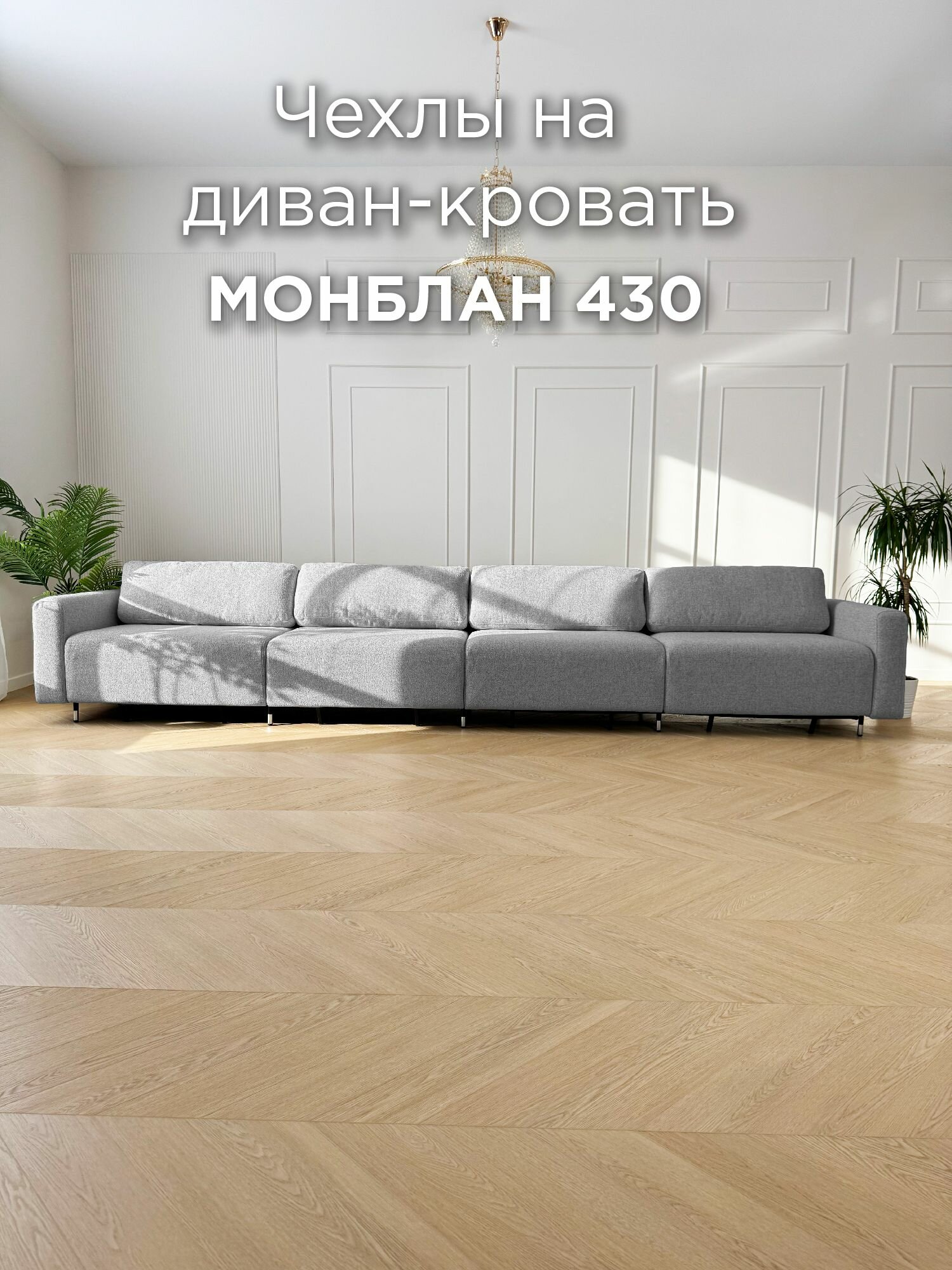 Чехол для дивана REDSOFA Монблан 430см, Laura 02