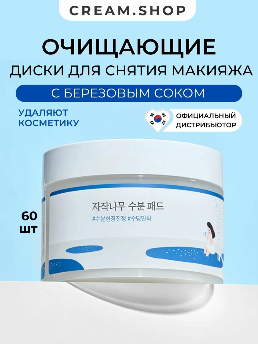 Round Lab Очищающие диски с березовым соком и витамином С, для лица снятия макияжа, от черных точек, 60 шт