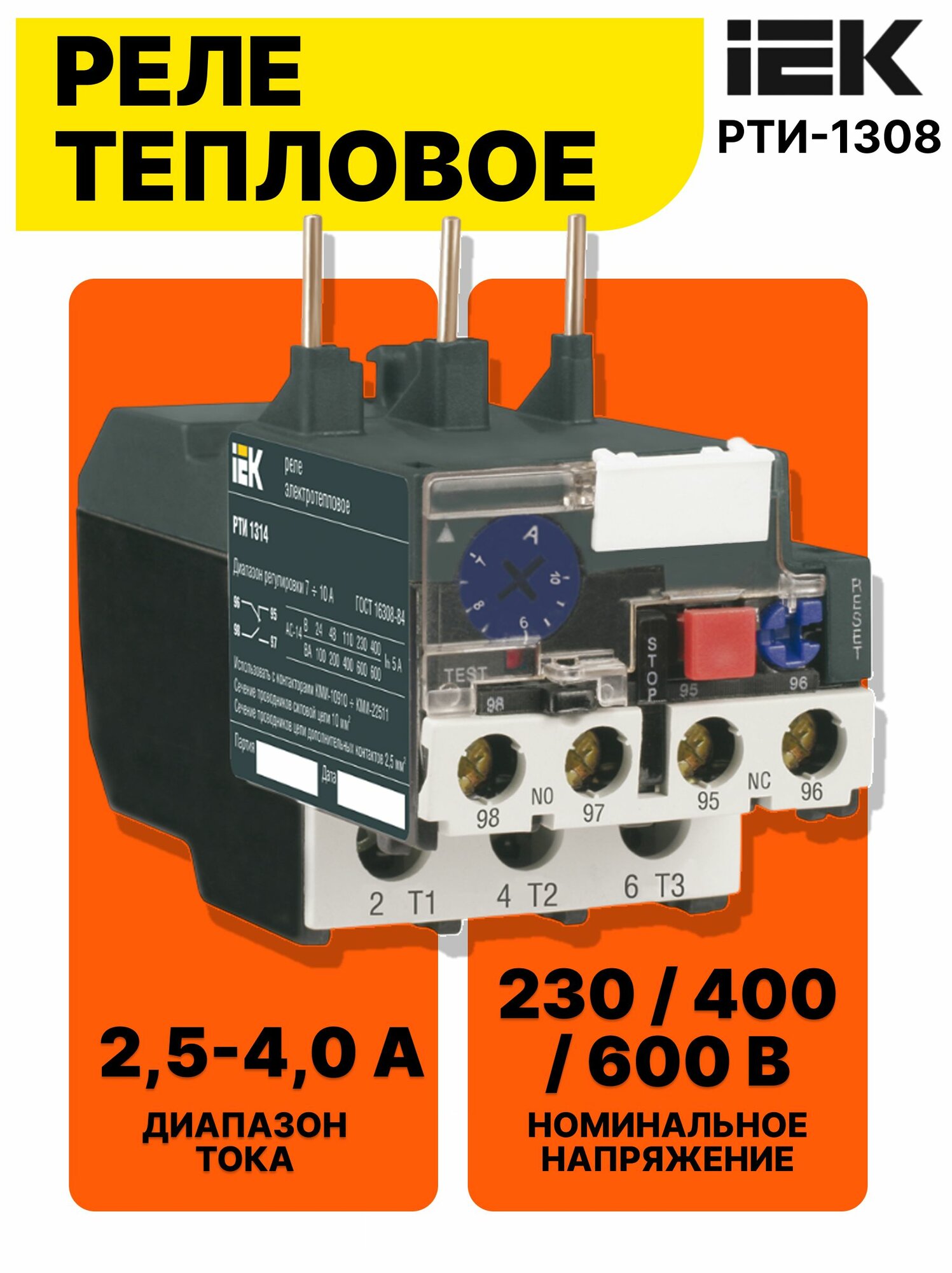 Реле тепловое 2,5-4А РТИ1308 IEK